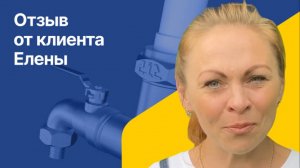 Отзыв клиента Елены. Монтаж системы отопления для частного дома.