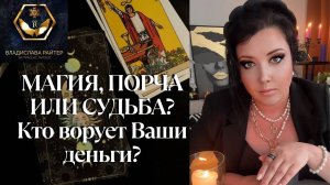 Вас обесточили? Таро-диагностика: магия, порча, энергетическая блокировка.