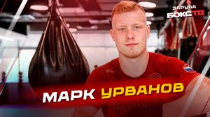 Марк Урванов: Двойная жизнь чемпиона - бокс и театр!
