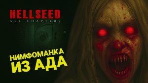 ХОРРОР ИЗ ПРЕИСПОДНЕЙ 🎮 HELLSEED 🎮 ПРОХОЖДЕНИЕ #2