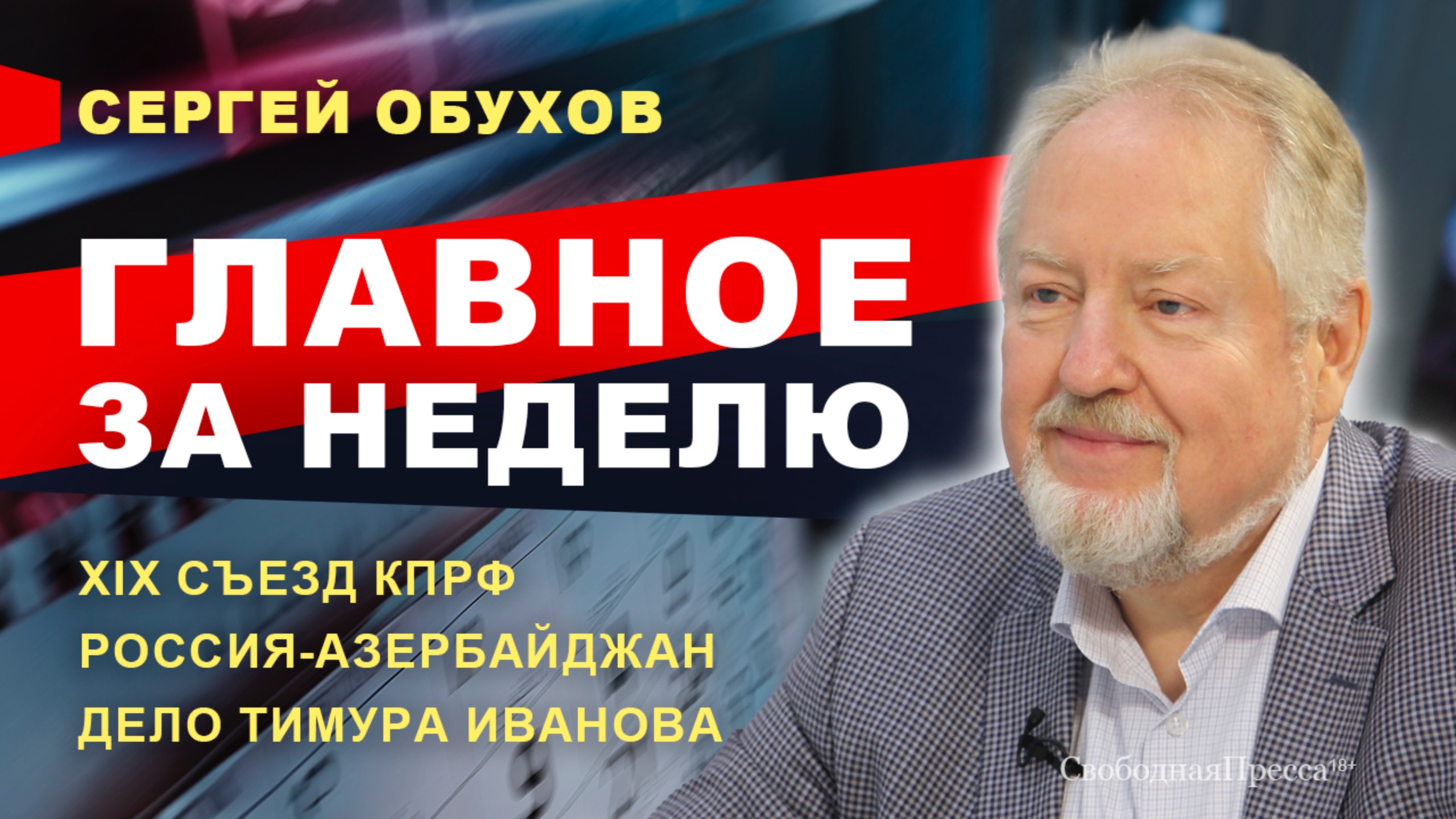 ДЕЛО Тимура ИВАНОВА/ Россия-Азербайджан/ XIX съезд КПРФ // Обухов