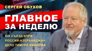 ДЕЛО Тимура ИВАНОВА/ Россия-Азербайджан/ XIX съезд КПРФ // Обухов