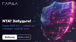 NTA? Забудьте! Гарда NDR 4.2 — новый стандарт защиты сети