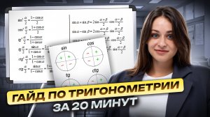 Как понять тригонометрию за 20 минут: полный гайд I ВПР по математике I Умскул