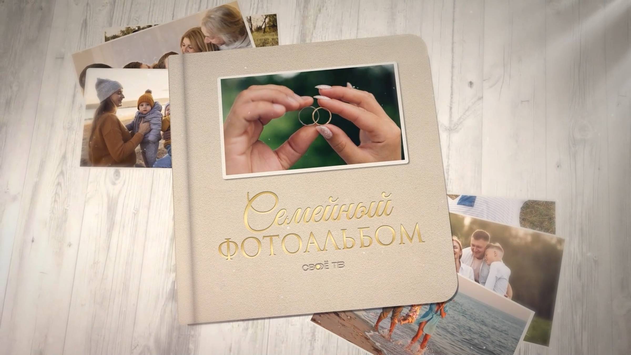 📸 СЕМЕЙНЫЙ ФОТОАЛЬБОМ | 1 выпуск 💛