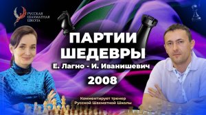 2008 Е.Лагно - И.Иванишевич
