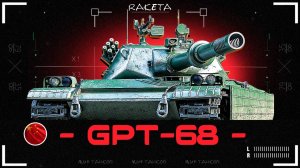 GPT-68 - КИТАЙСКИЙ ТЯЖЁЛЫЙ ТАНК 9 УРОВНЯ НА ФУГАСАХ В ИГРЕ МИР ТАНКОВ [ WoT ]