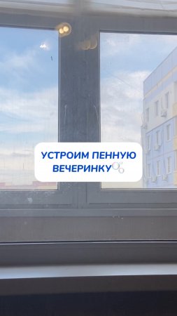 Пенная вечеринка