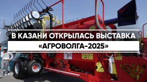 В Казани открылась выставка «Агроволга-2025»