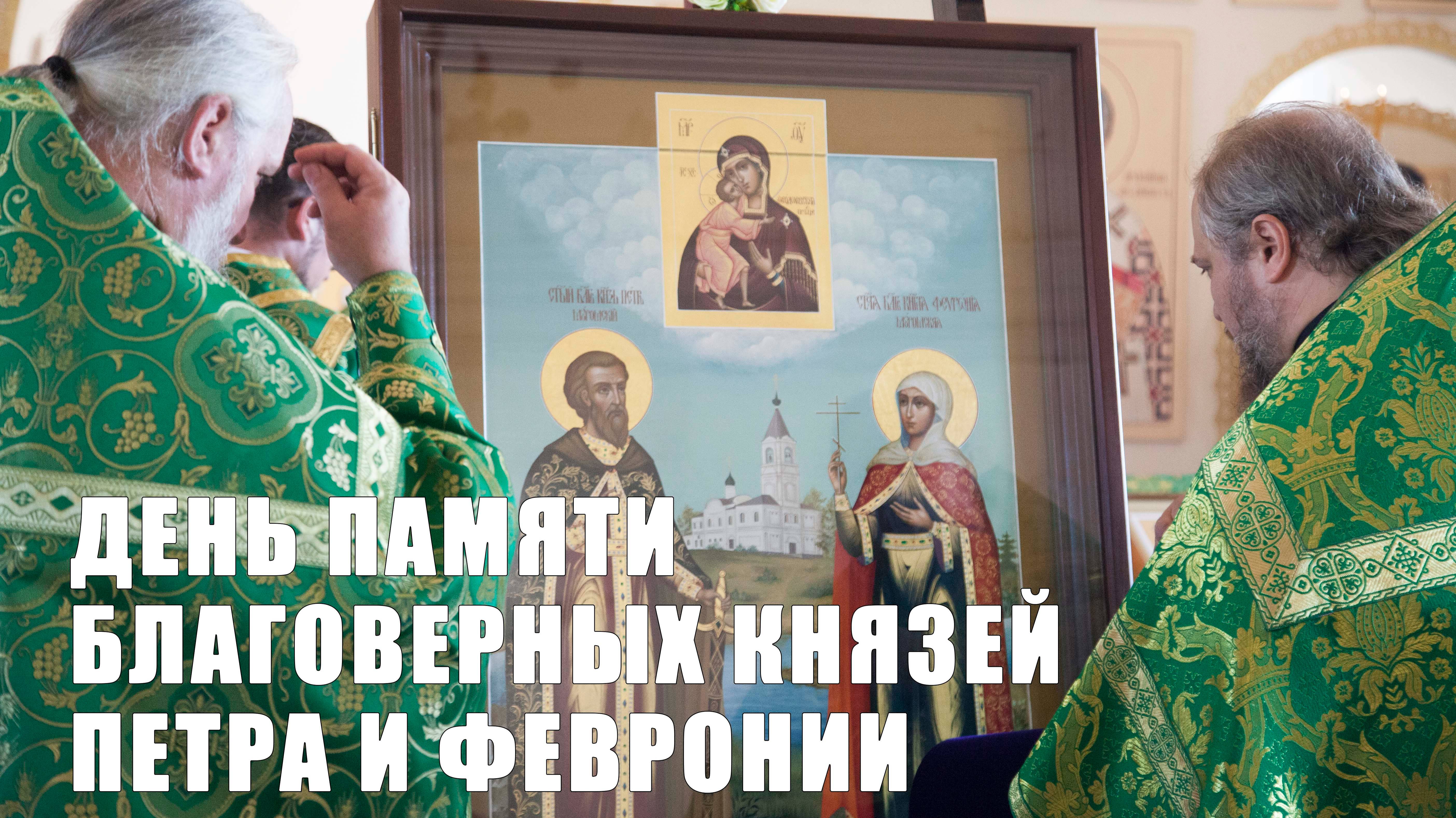 Божественная литургия в день памяти благоверных князей Петра и Февронии