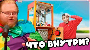 T2x2 СМОТРИТ ЧТО ВНУТРИ АВТОМАТА С ИГРУШКАМИ ? (и не только) ► ЧТО ВНУТРИ?