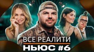 ВСЕ РЕАЛИТИ НЬЮС#6: Обзираем реалити-шоу "Большой куш. Бангкок"