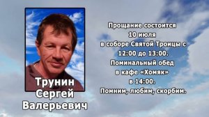РЕКВИЕМ _ТРУНИН С.В.