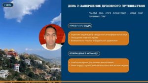 12. Презентация тура - день 7