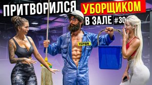 Мастер Спорта АНАТОЛИЙ притворился УБОРЩИКОМ в ЗАЛЕ DUBAI #30 ПРИКОЛЫ