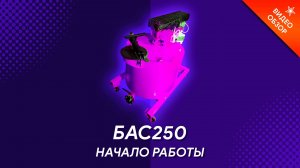 БАС250 установка для пенобетона. Производство пенобетона. Ответы на вопросы.