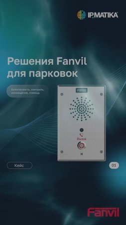 Решения Fanvil для парковок