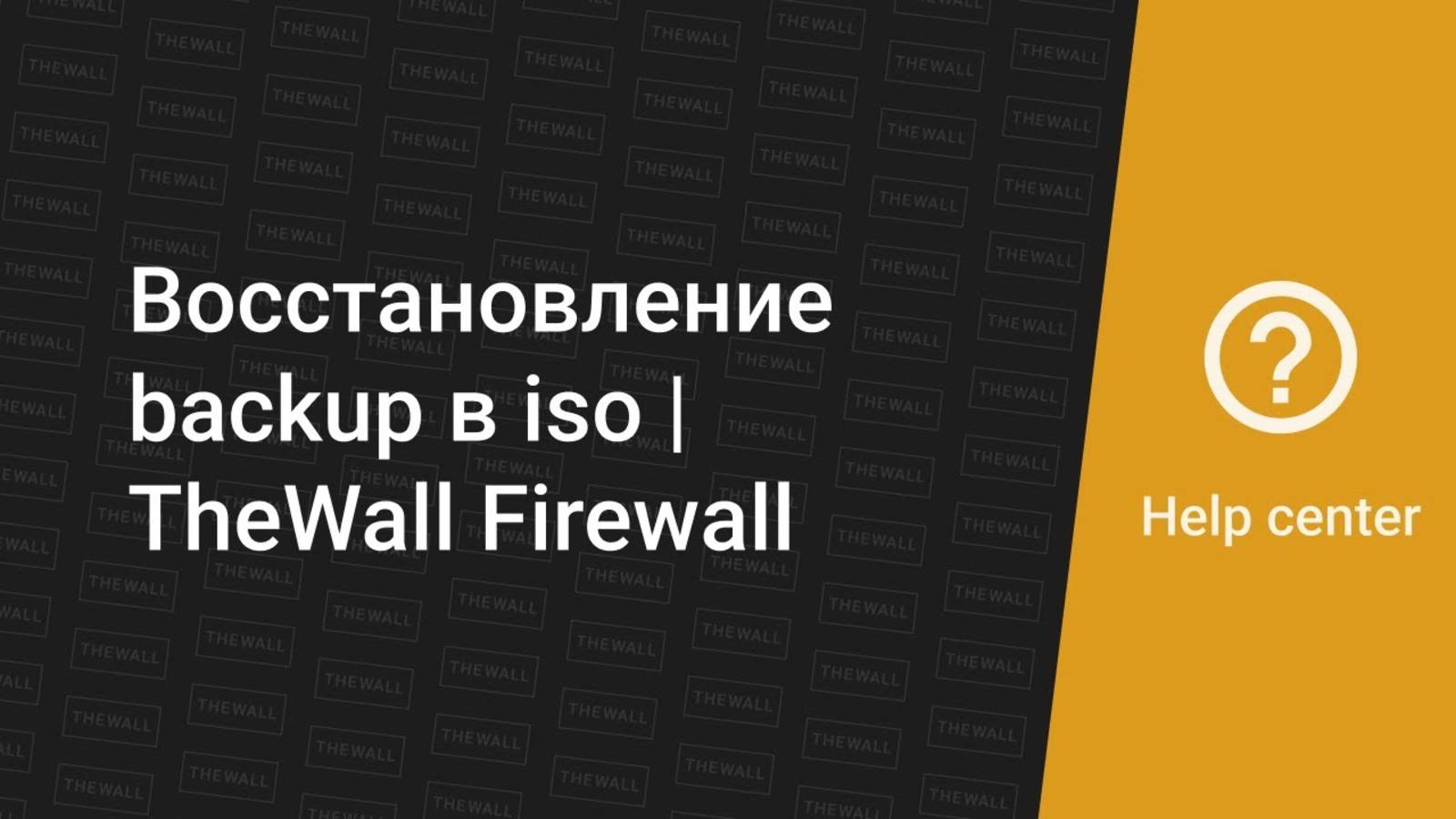 Восстановление backup в iso (версия 1.2.0)