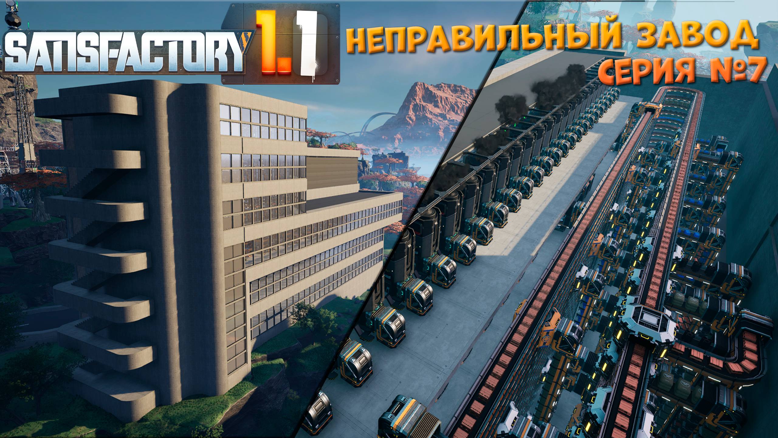 Satisfactory: Неправильный завод ч.7