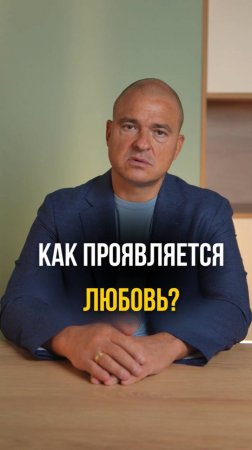 Как проявляется любовь?