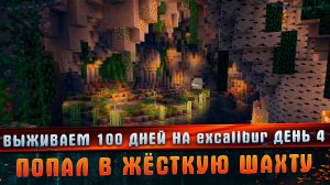 Выживаем 100 дней на excalibur день 4 #TanDagar #minecraft #valorantclips #майнкрафт #юмор #приколы