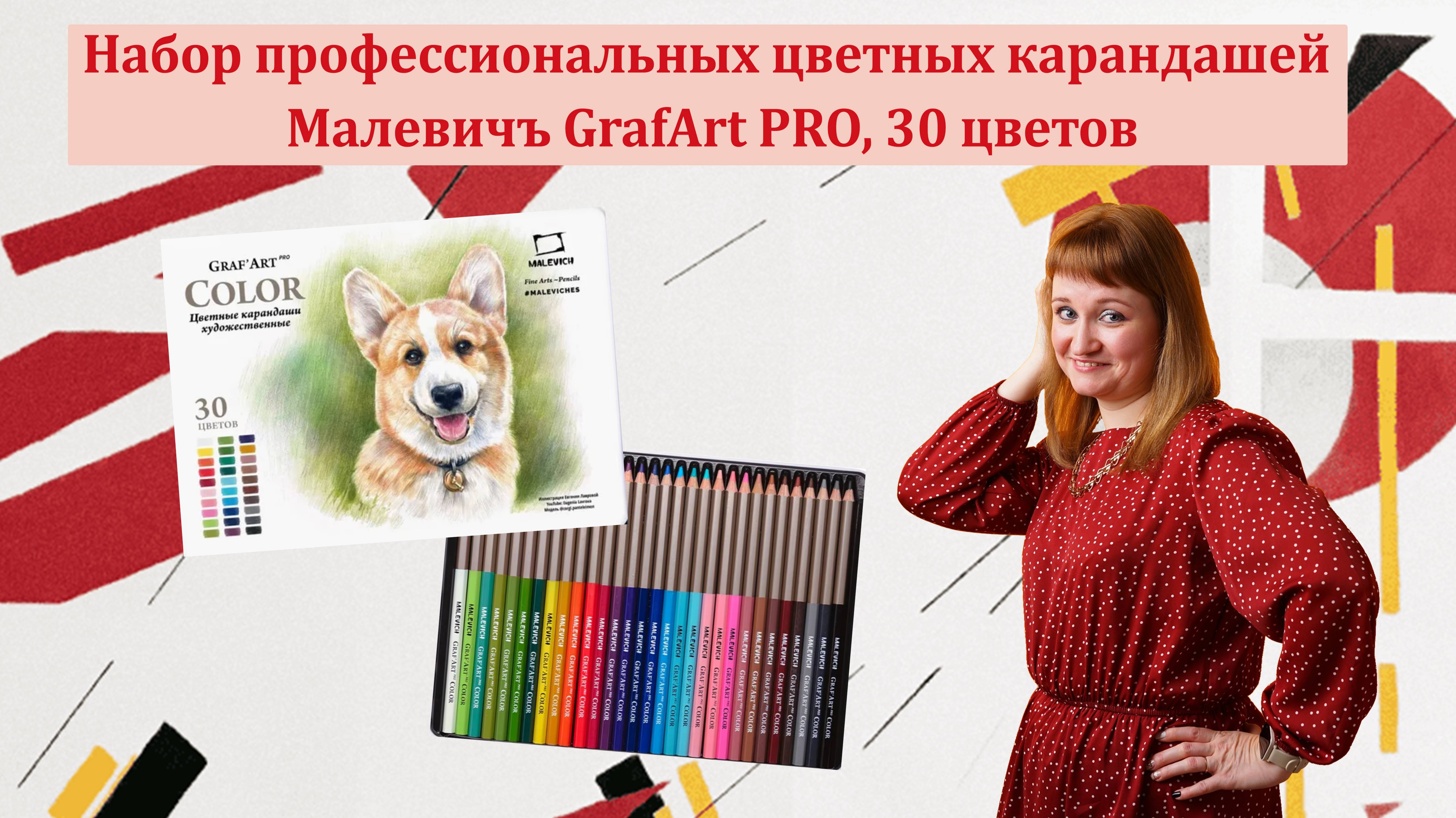 Набор профессиональных цветных карандашей Малевичъ GrafArt PRO, 30 цветов