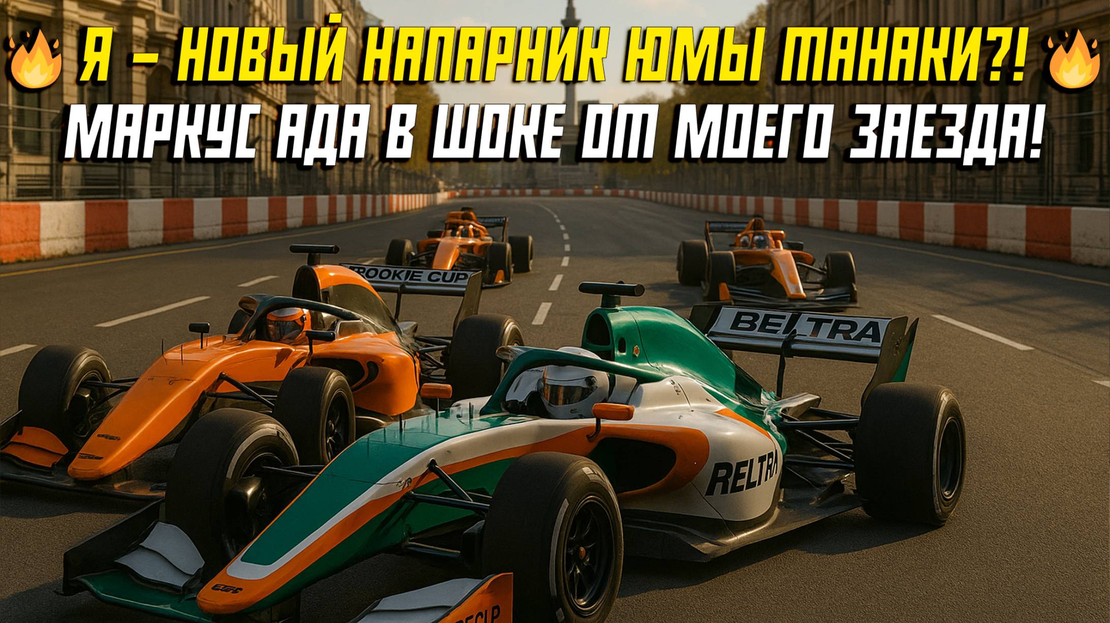 🔥 GRID Legends: Я — Новый Напарник Юмы Танаки?! | Маркус Ада в ШОКЕ от моего заезда! 🚗💥