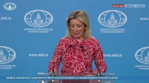 🔴 #ПрямойЭфир: Брифинг М.В.Захаровой по текущим вопросам внешней политики