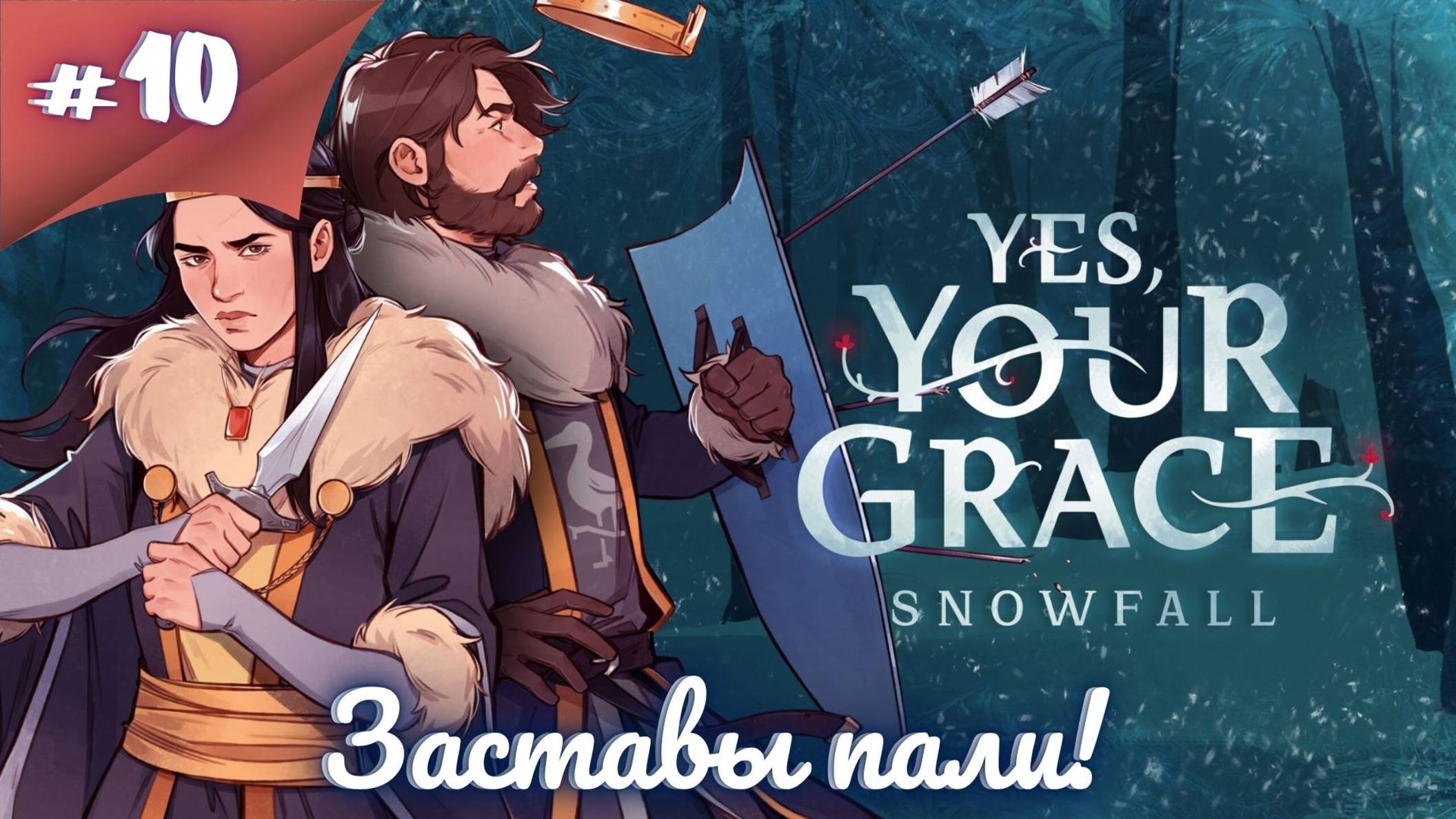 Я ЗАНЯЛСЯ ПЕРЕРАБОТКОЙ МУСОРА!! Прохождение Yes, Your Grace 2: Snowfall #10 #thefrolplay