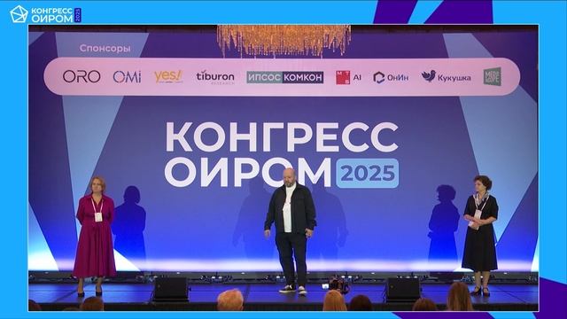 00. Открытие Конгресса ОИРОМ 2025