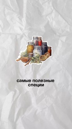 ТОП-7 специй, которые ТВОРЯТ ЧУДЕСА!