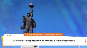 Югорчан познакомили с достопримечательностями Югры