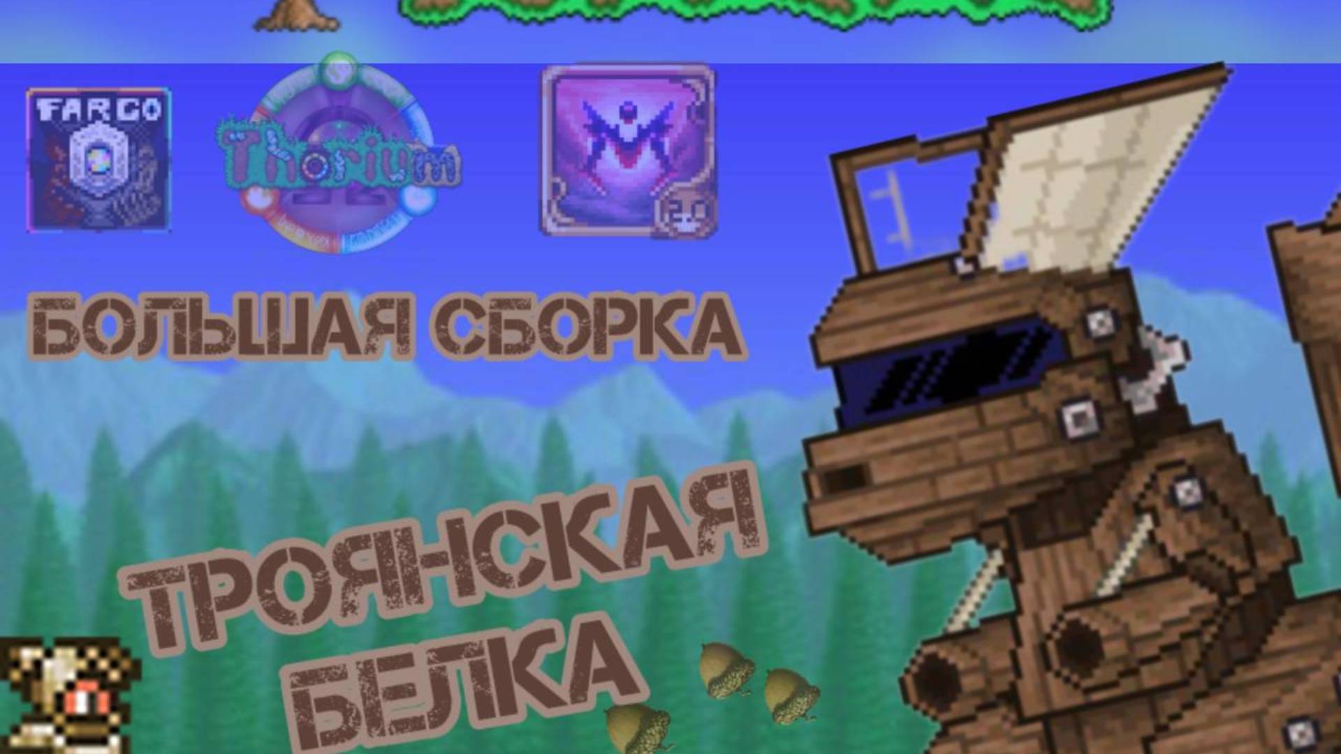 Террария _Большая сборка_ #1 - Thorium mod _ Fargos mod _ The Stars Above _ INFERNUM Mod и ДРУГИЕ