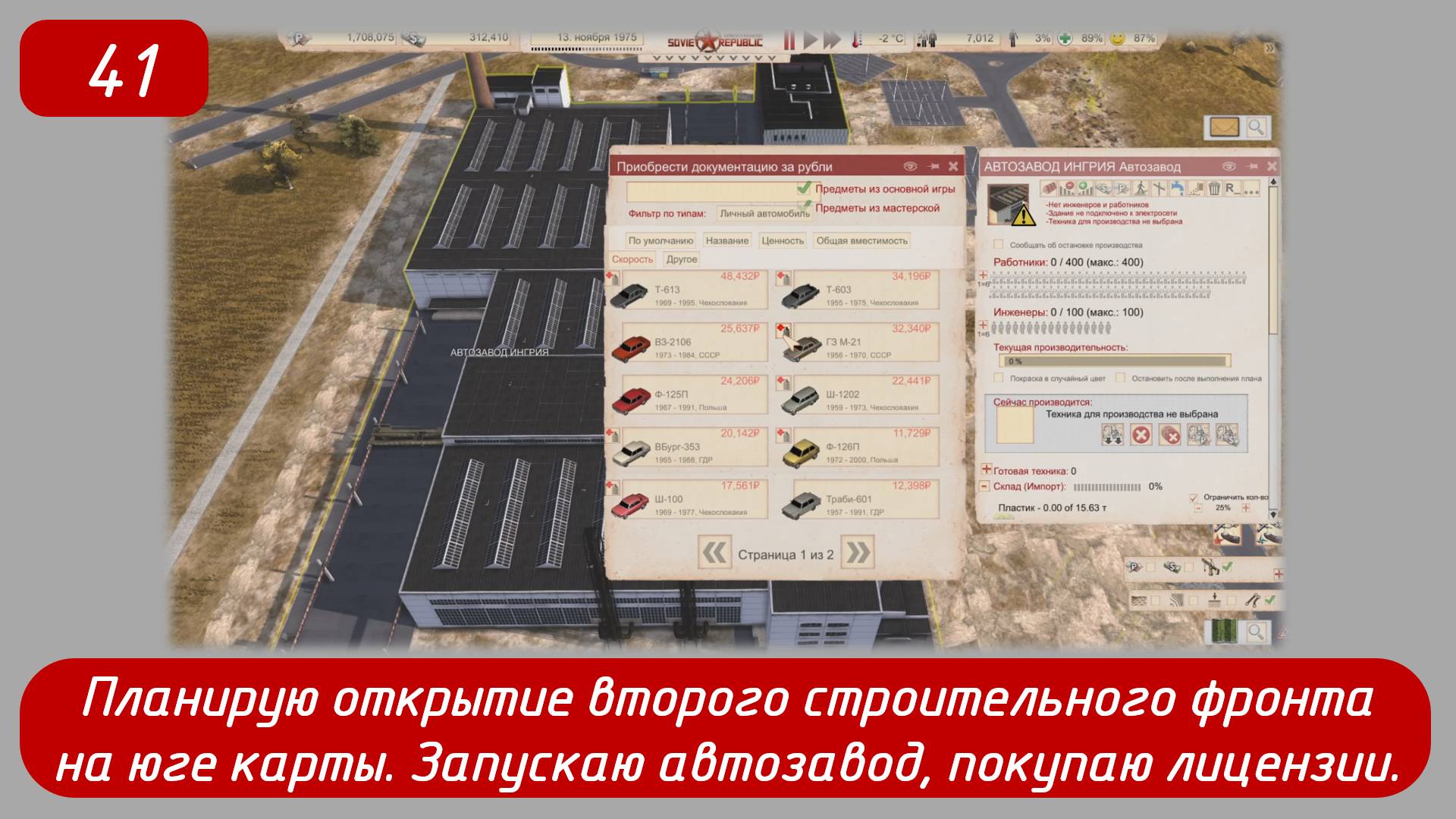 Эпизод 41
Запускаю автозавод, закупаю лицензии на производство техники