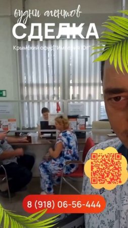 Будни агентов! Крымский офис.