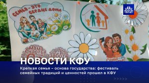 Крепкая семья – основа государства: фестиваль семейных традиций и ценностей прошел в КФУ