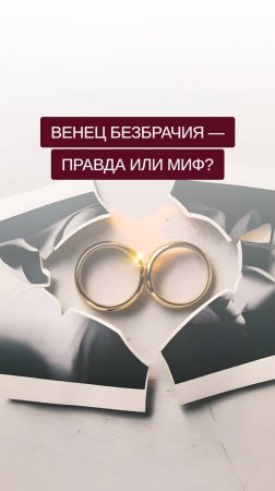 Венец безбрачия - правда или миф?
