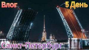 🌟 ОТПУСК И ПУТЕШЕСТВИЯ В ГОРОДЕ САНКТ-ПЕТЕРБУРГ *5 день*