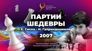 2007 Х.Сиска - Н.Гаприндашвили