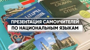 В Казани представили новые самоучители татарского и чувашского языков