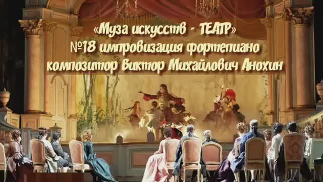 «Муза искусств - ТЕАТР» №18 КЛАССИКА вальс  импровизация фортепиано композитор Виктор Анохин