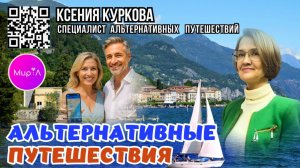 Ксения Куркова. Альтернативные путешествия. Часть 2
