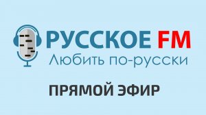 Русское FM - Прямой Эфир