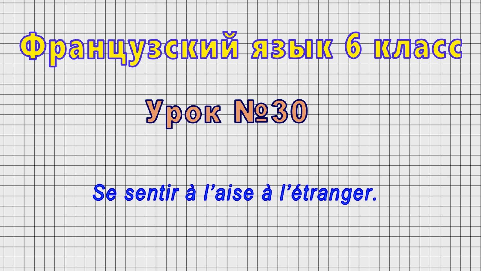Французский язык 6 класс (Урок№30 - Se sentir à l’aise à l’étranger.)