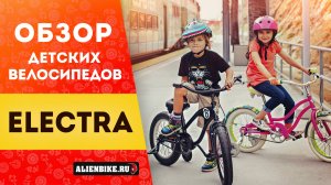 Обзор детских велосипедов Electra | Комфортные и продуманные велосипеды с индивидуальным дизайном