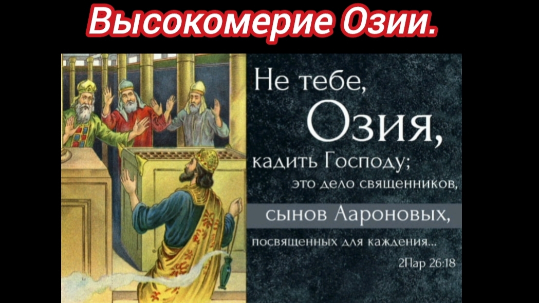 ВЫСОКОМЕРИЕ царя Озии.