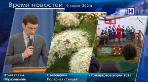 Программа «Время новостей» 9 июля 2025г