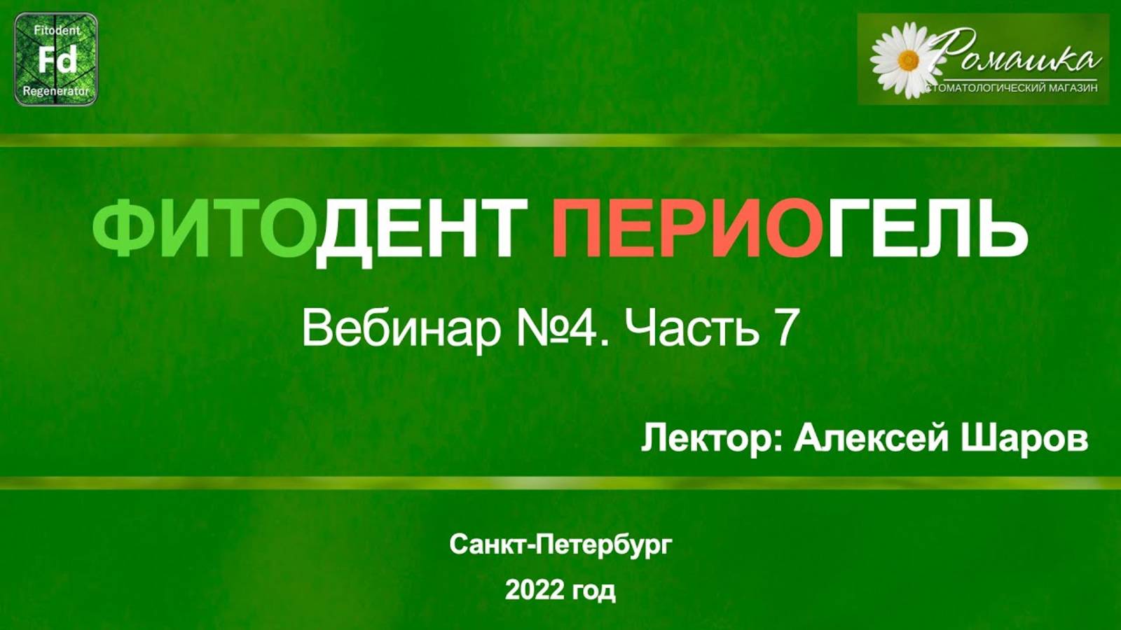 Вебинар № 4 Часть 7
