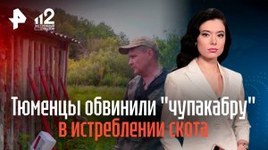 Тюменцы обвинили кровожадную чупакабру в истреблении скота