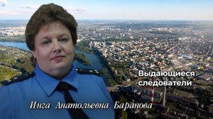 Выдающиеся следователи
Баранова Инга Анатольевна